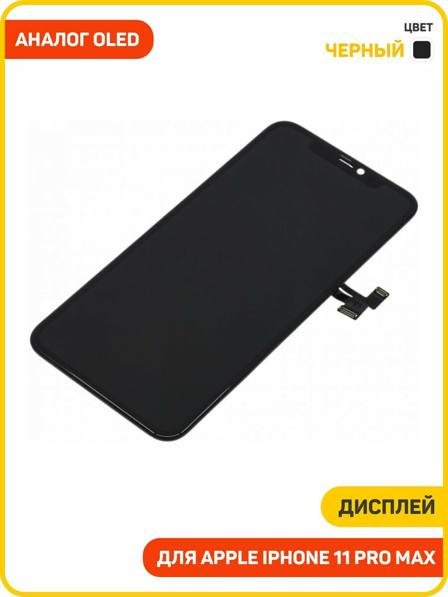 Дисплей GX для Apple iPhone 11 Pro Max (в сборе с тачскрином) черный, OLED