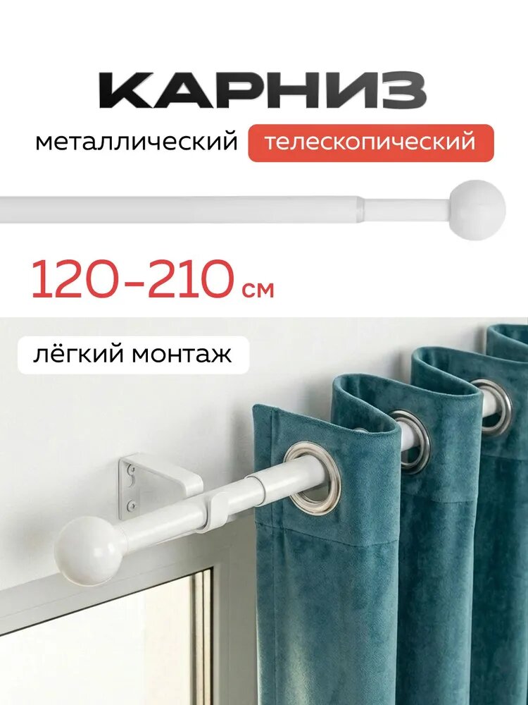 Настенный карниз для штор раздвижной телескопический от 120 до 210см Белый Обычный Гардина однорядная белая металлическая для кухни, спальни, гостиной, детской