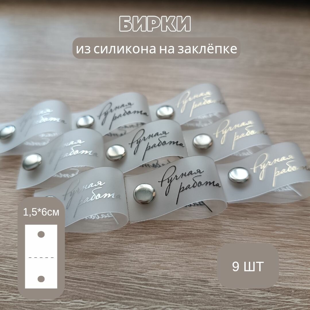 Бирки из силикона на заклёпке, 9шт