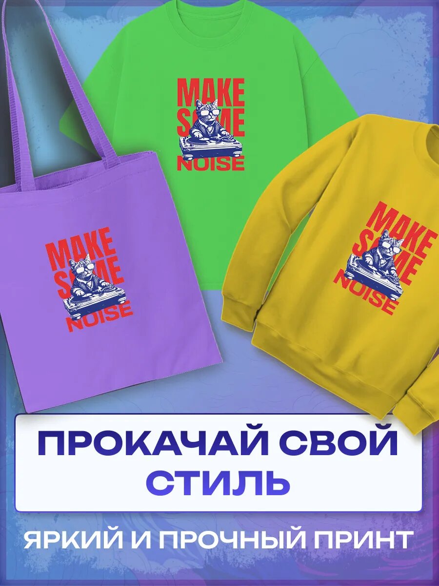 Термонаклейка make same noise — фото 1