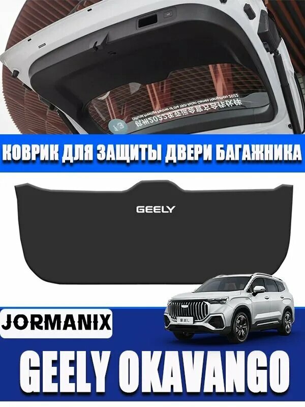 Коврик для защиты двери багажника автомобиля от ударов Geely Okavango, аксессуары Geely Okavango 2025