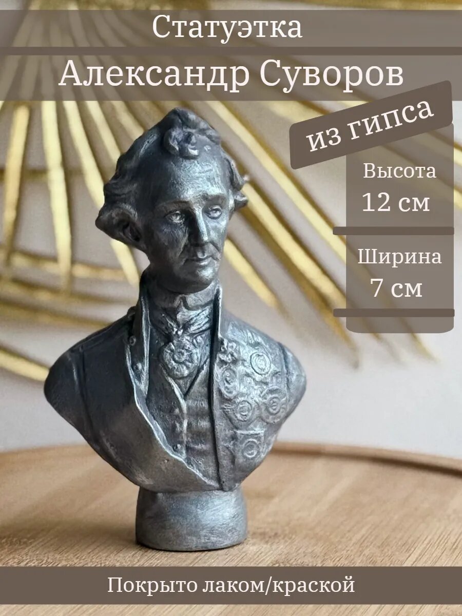 Статуэтка Бюст Суворова, 12 см, из гипса, ручная работа, в цвете