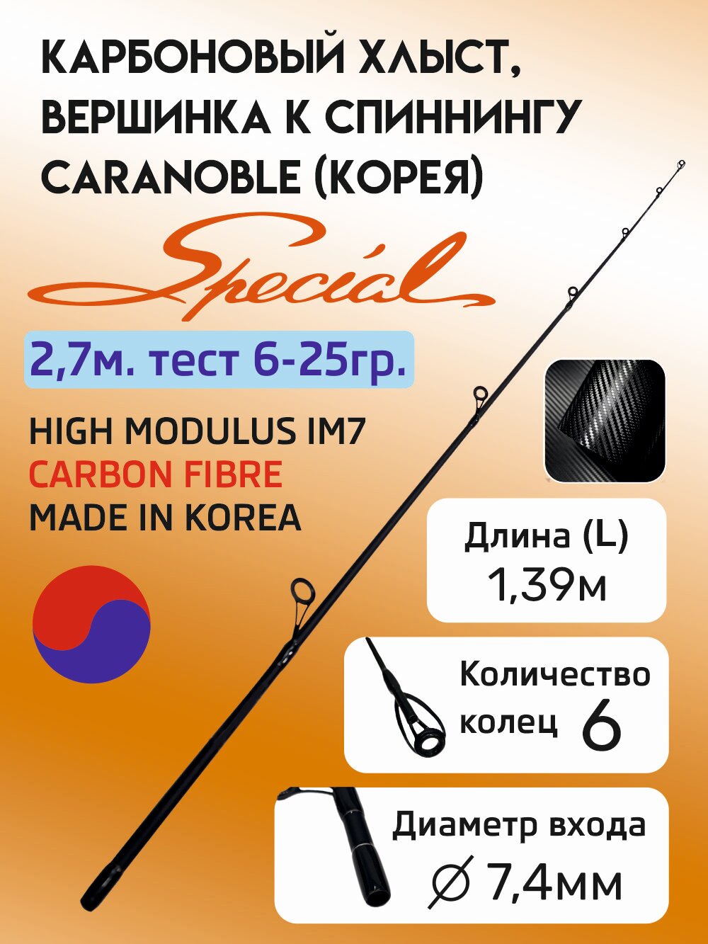 Карбоновый хлыст, вершинка к спиннингу Cara Noble Special (Корея), 2.7 м тест 6-25 грамм