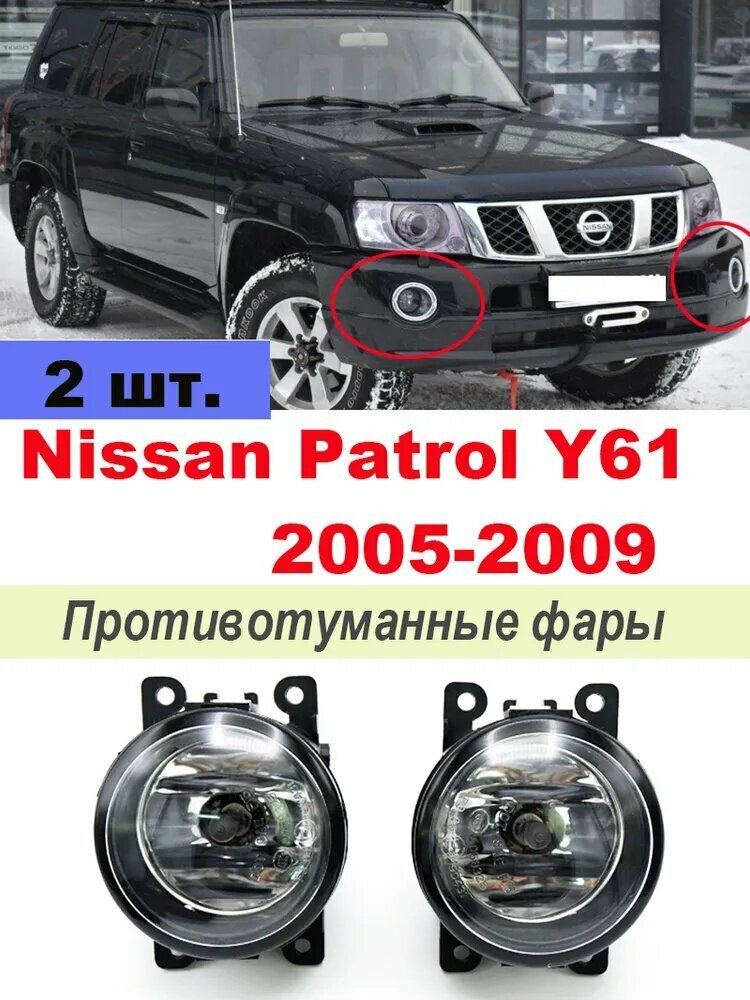 Фары автомобильные, 2 шт, арт. Передний бампер для Nissan Patrol Y61 2005-2009