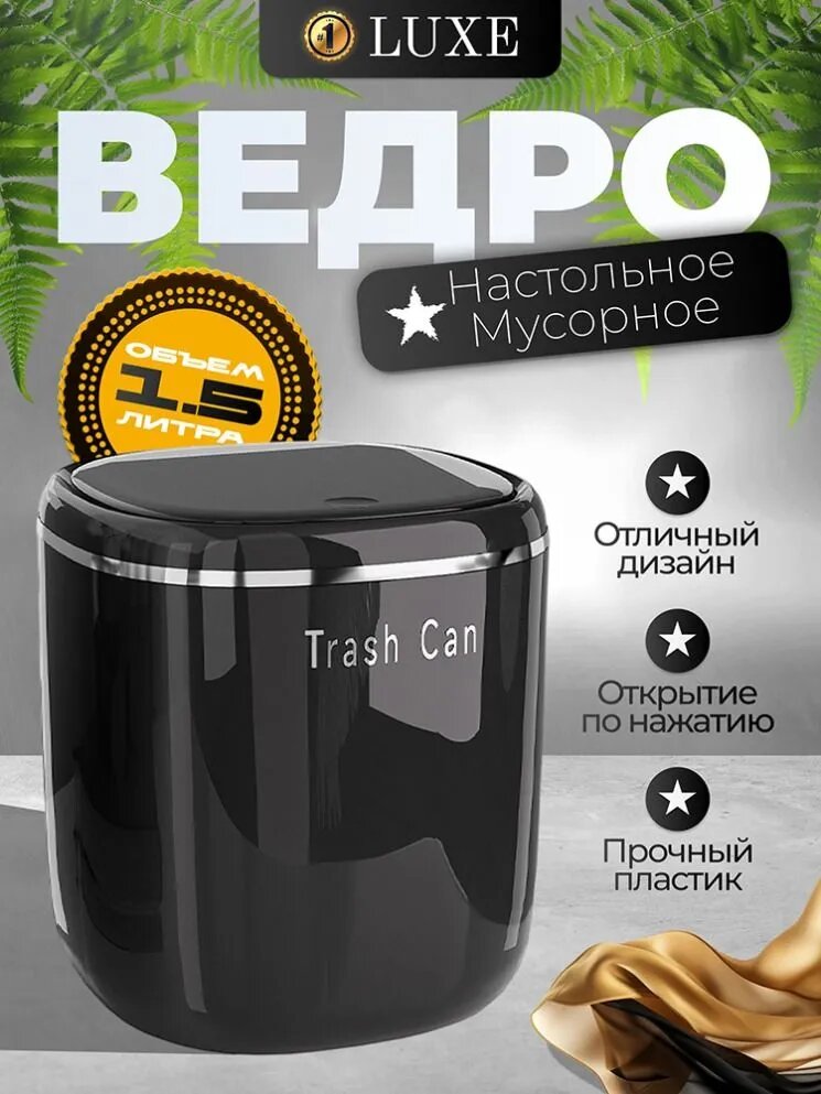 Мусорный бак контейнер для мусора настольный маленький, 1.5 л, 1 шт