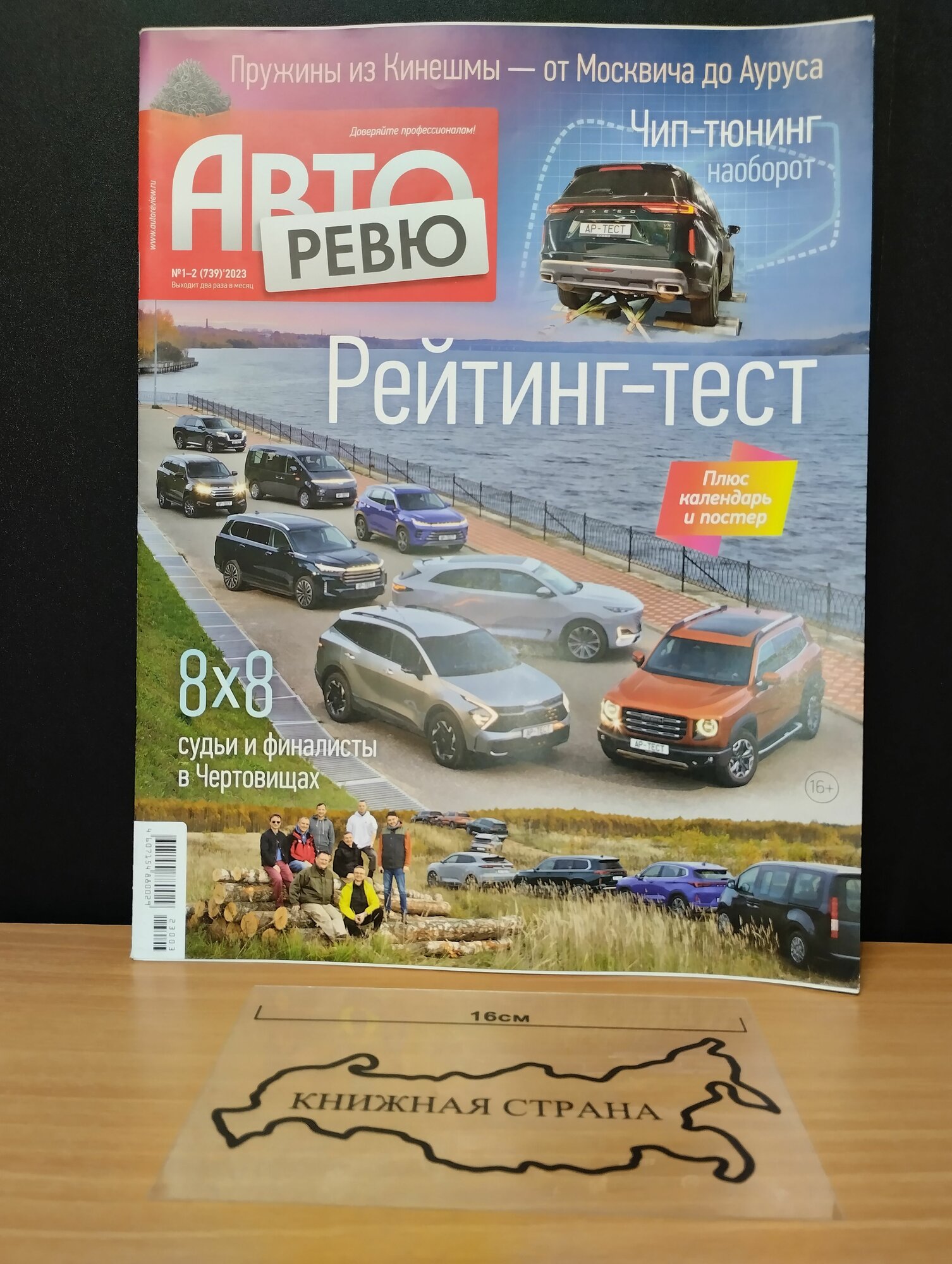 Журнал Авторевю. Выпуск № 1-2 (739) 2023