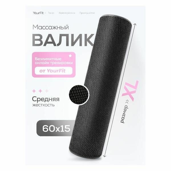 Ролик для йоги YourFit Valik/60-black