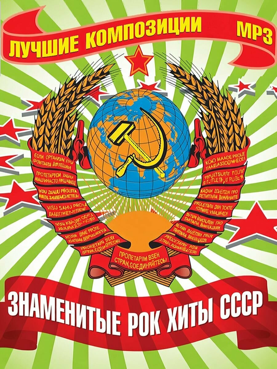 Знаменитые Рок Хиты СССР (флeшка)