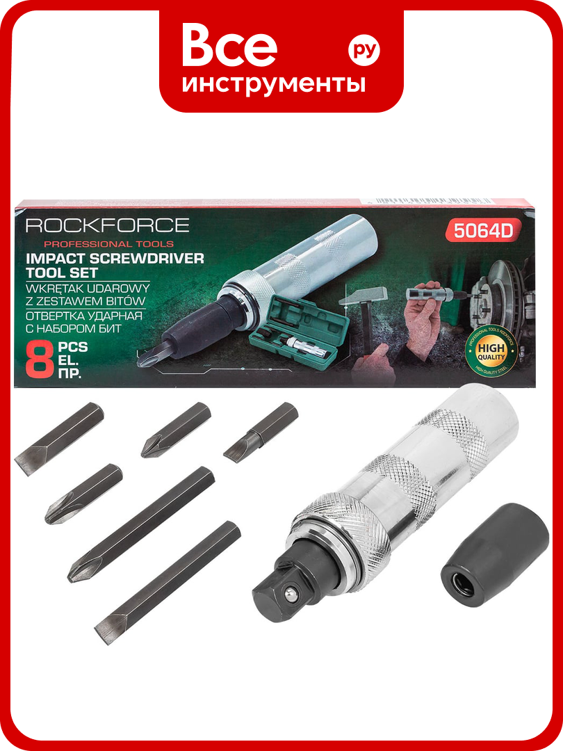 Отвертка ударная Rockforce RF-5064D с набором бит 8 предметов, металлическая рукоять, стержень из углеродистой стали