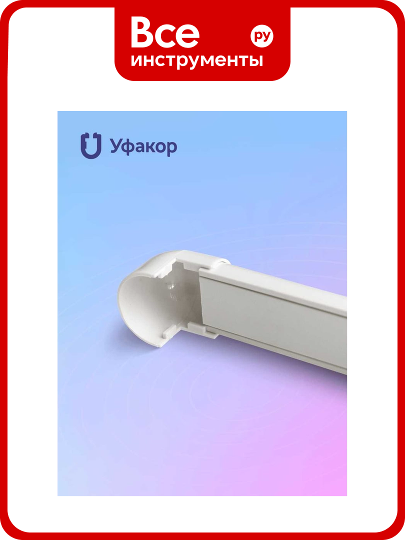Комплект наружный угол Уфакор для арка 2012 2шт белый CТ2012UN-WHT, эстетического соединения кабель