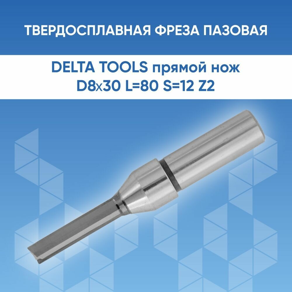 Твердосплавная фреза DELTATOOLS прямой нож D8x30 L-80 S12 Z2