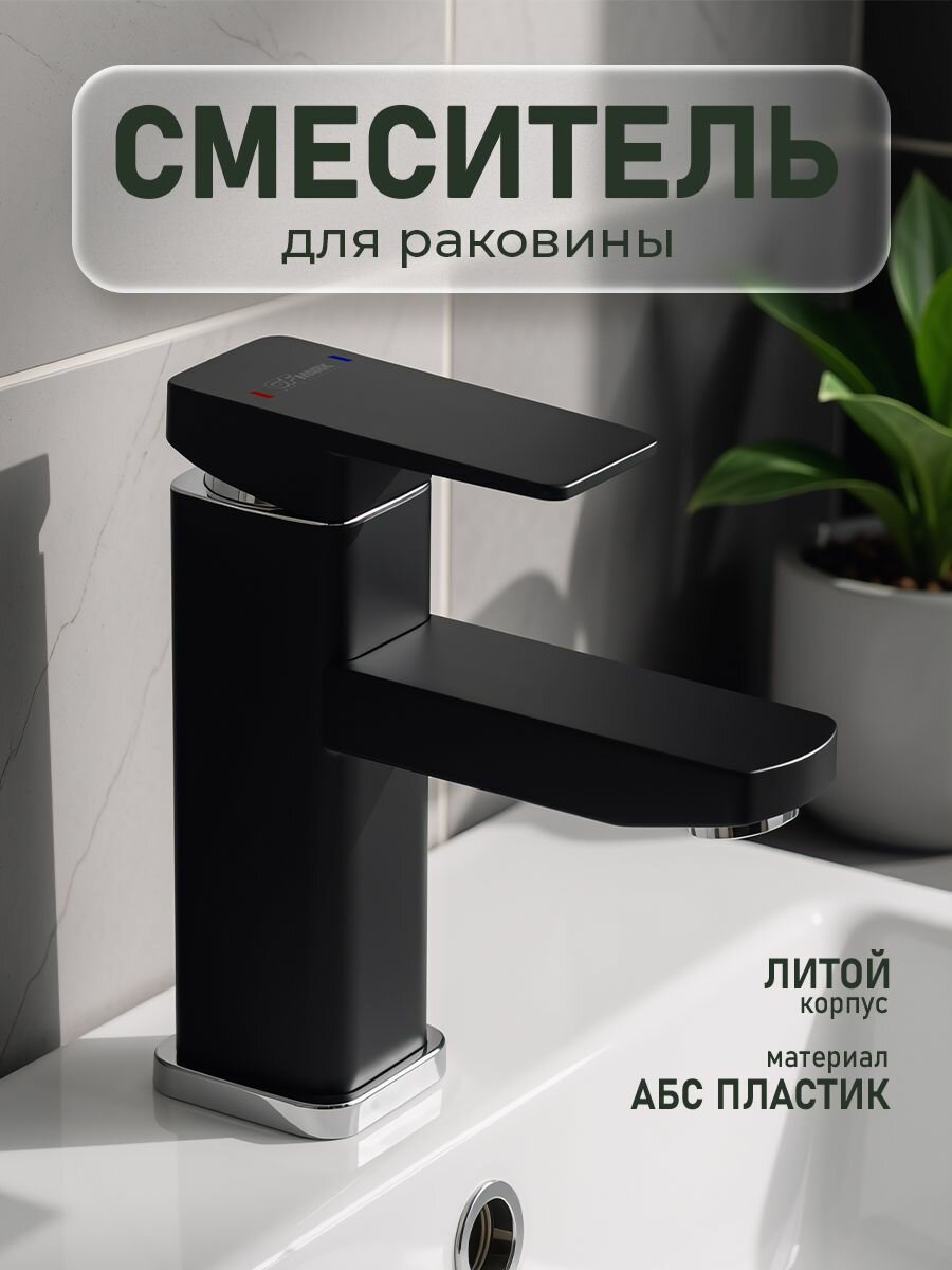 GFmark - Смеситель на раковину, шаровый, из высокопрочного пластика АБС, квадратный корпус, модель Элегант, цвет чёрный.