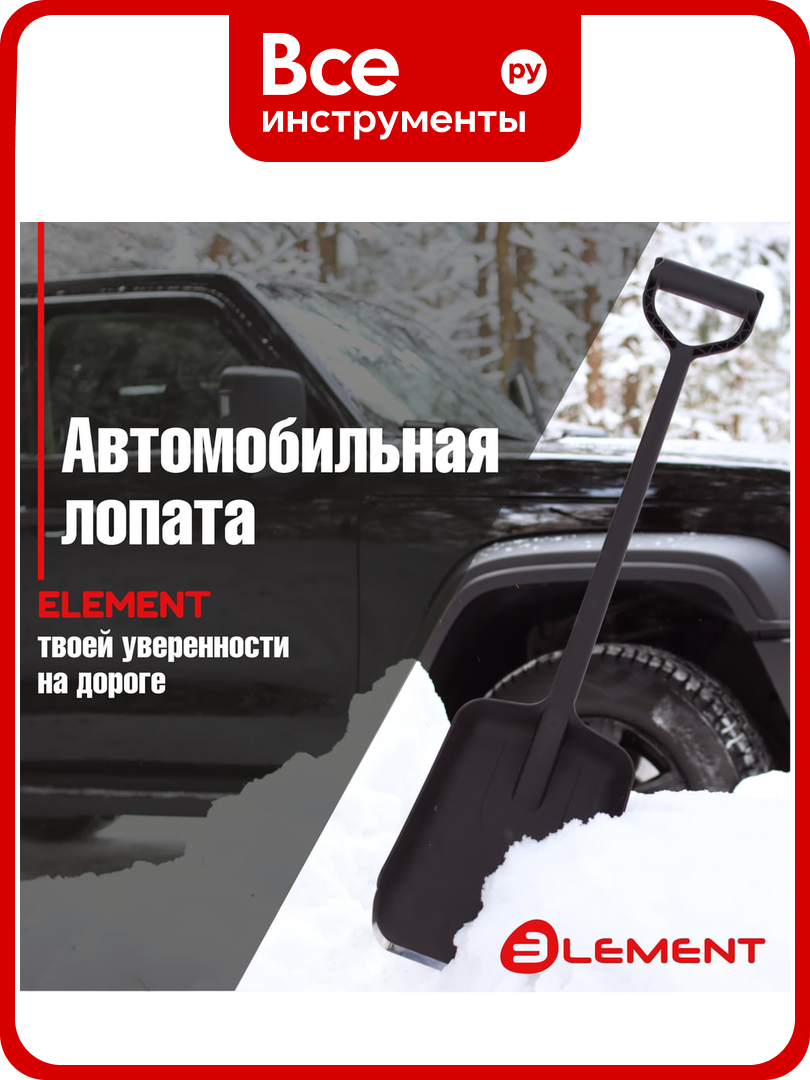 Лопата автомобильная цельнолитая из полипропилена, с металлическим кантом ELEMENT 245807MK