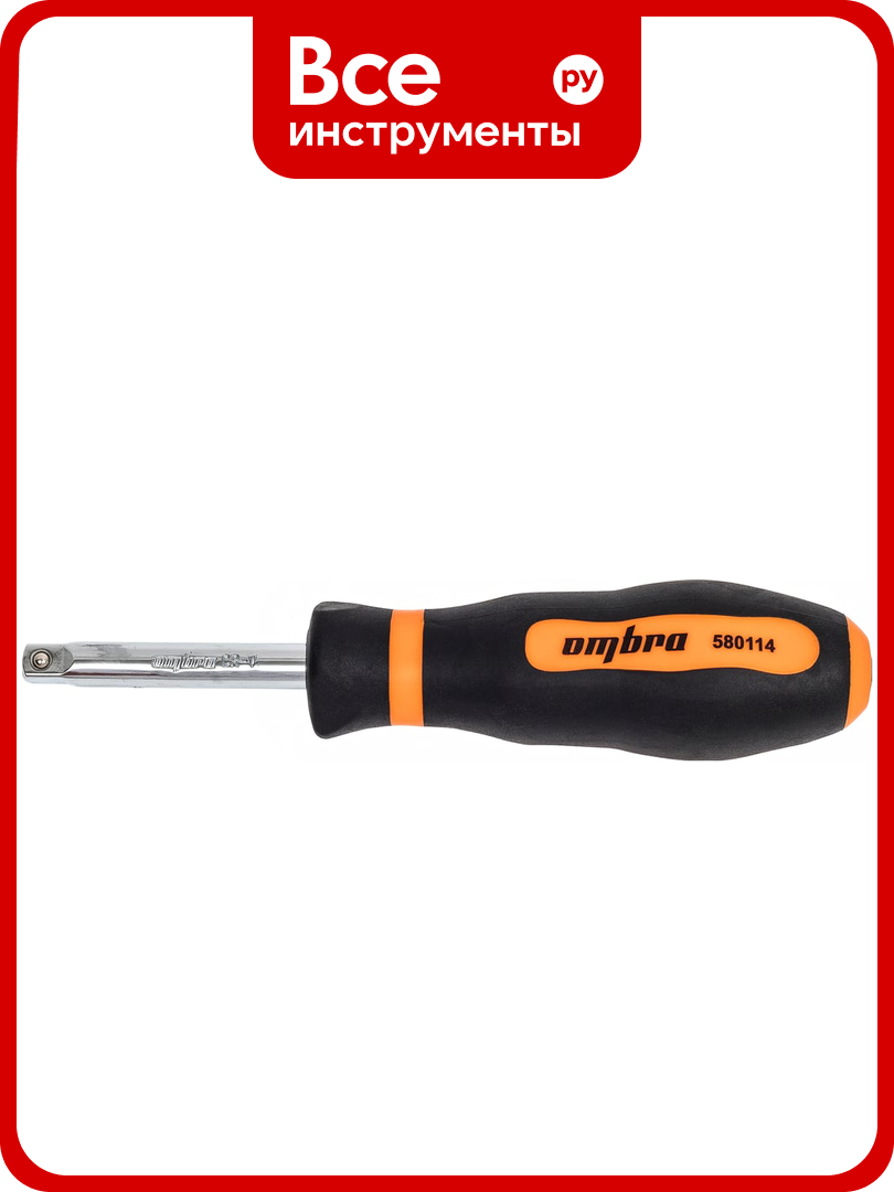 Отверточная рукоятка Ombra 580114 1/4 DR 59081, отвертка‑вороток, прямая рукоять, черно‑оранжевый корпус, стержень
