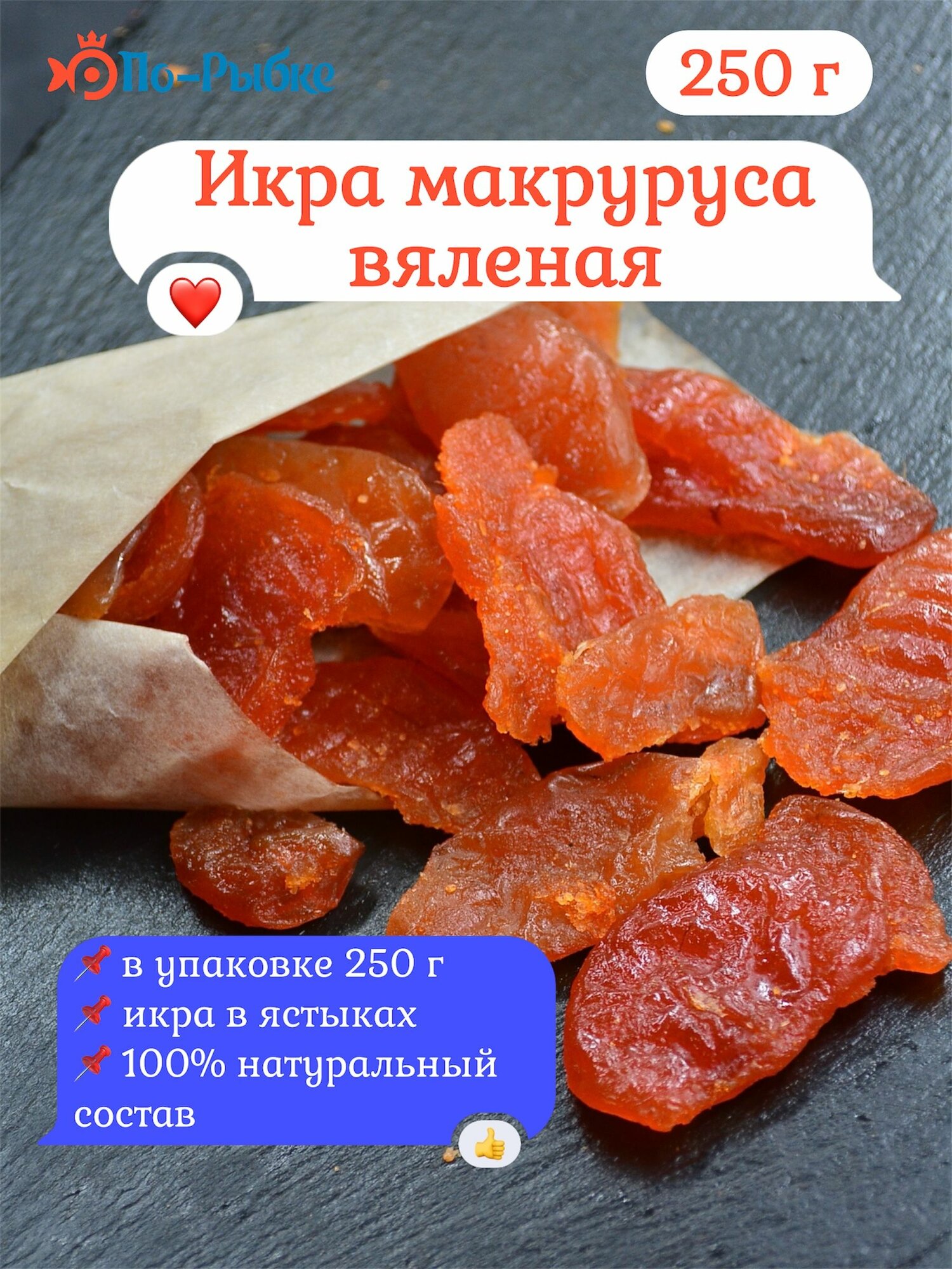 Икра Макруруса вяленая Премиум 250 г/уп