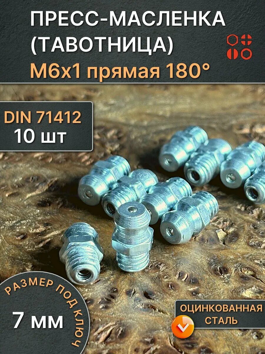 Пресс-масленка (тавотница) М6х1 прямая ОЦ для смазки, 10 шт.