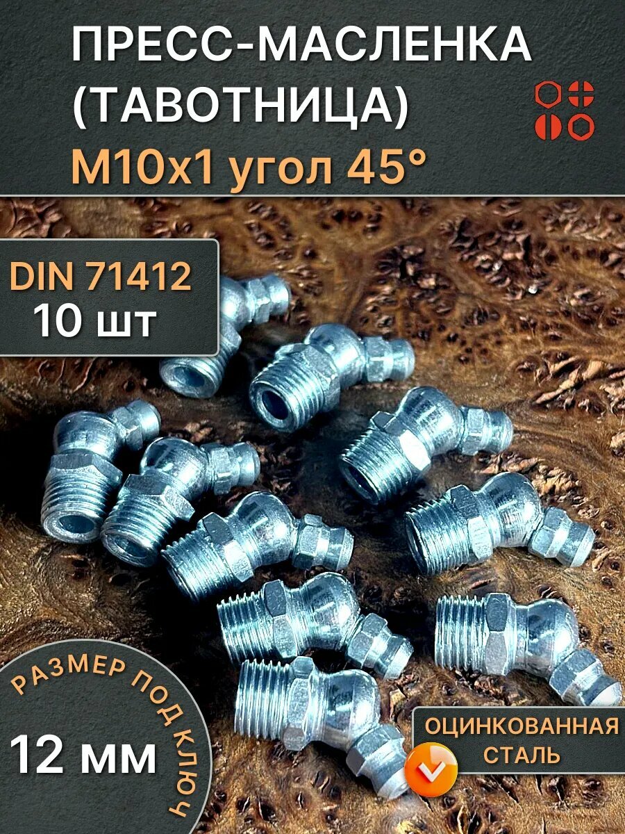 Пресс-масленка(тавотница) М10х1 угол 45 ОЦ для смазки, 10 шт