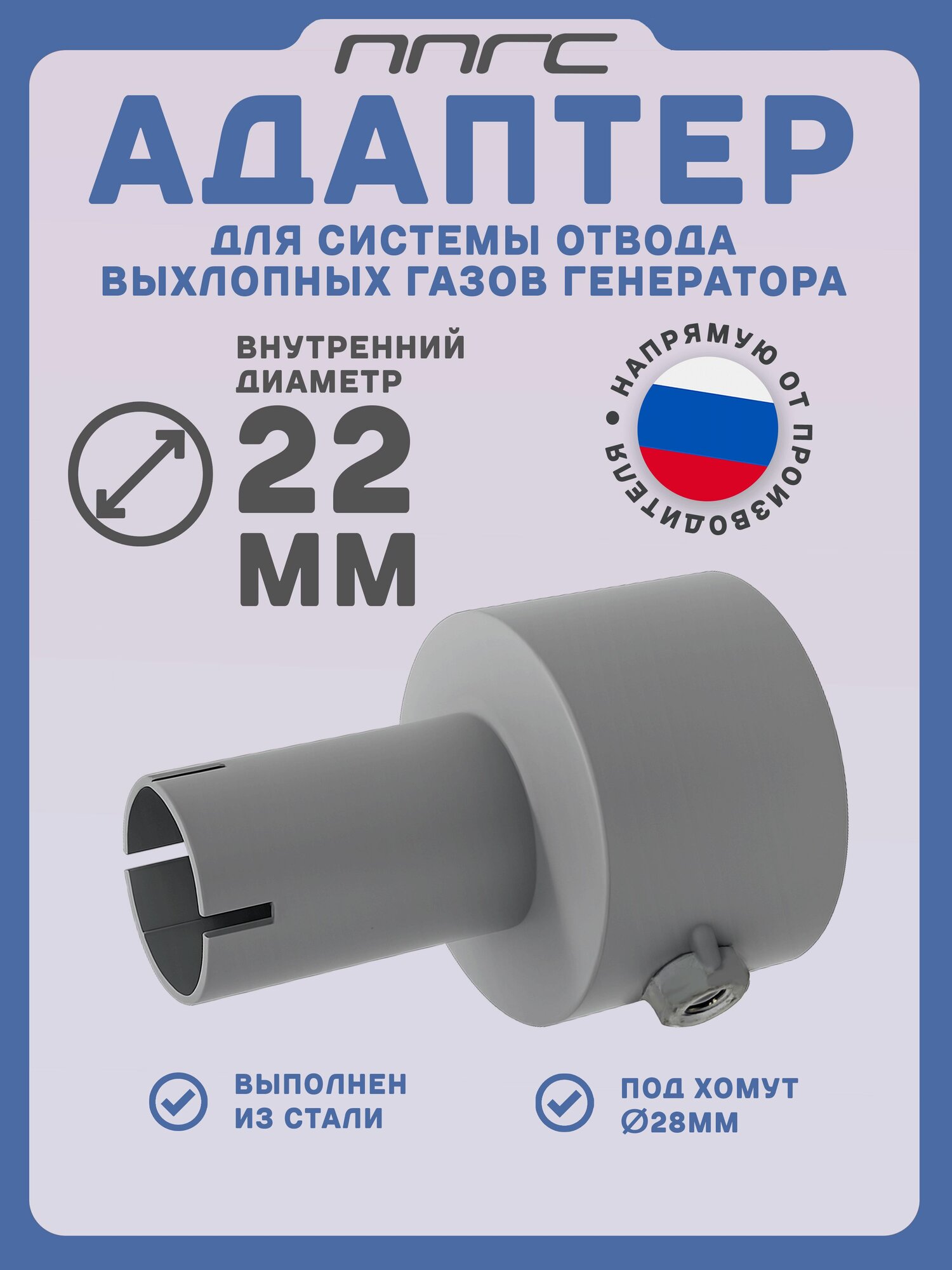 Адаптер стальной с внутренним диаметром 22 мм под выхлопную трубу электрогенератора