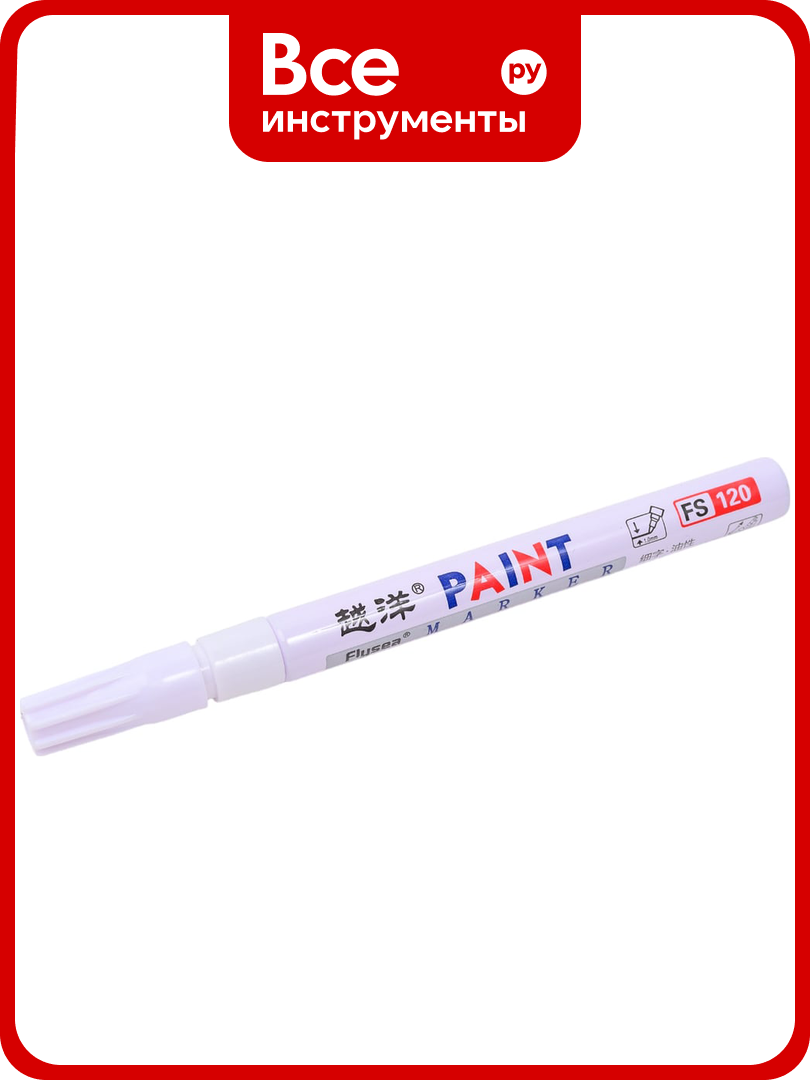 Промышленный универсальный маркер-краска Flysea Paint Marker FS-120 с наконечником 1,0 мм, белый FS-120-white