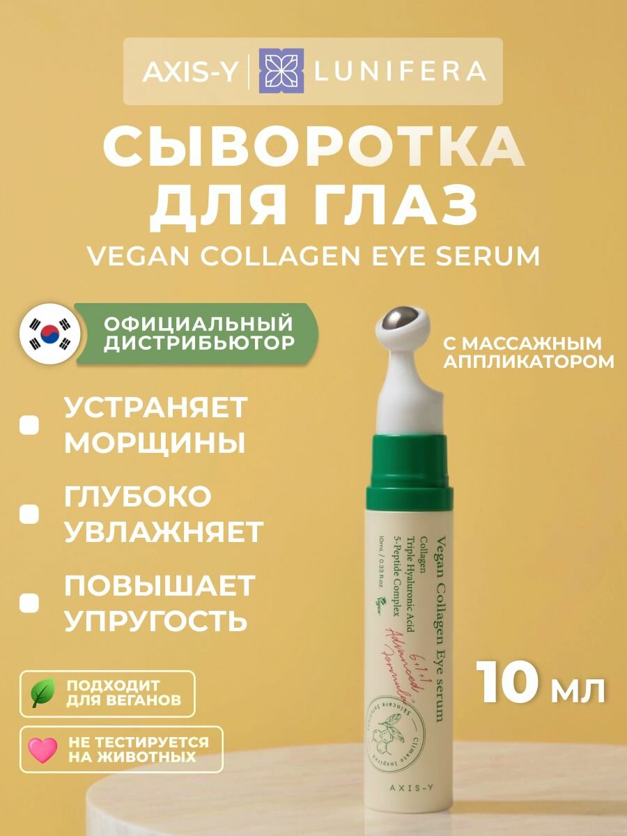 AXIS-Y Антивозрастная лифтинг сыворотка для век пептидная с массажным аппликатором Vegan Collagen Eye Serum, 10 мл / Корея для глаз от черных кругов Lunifera