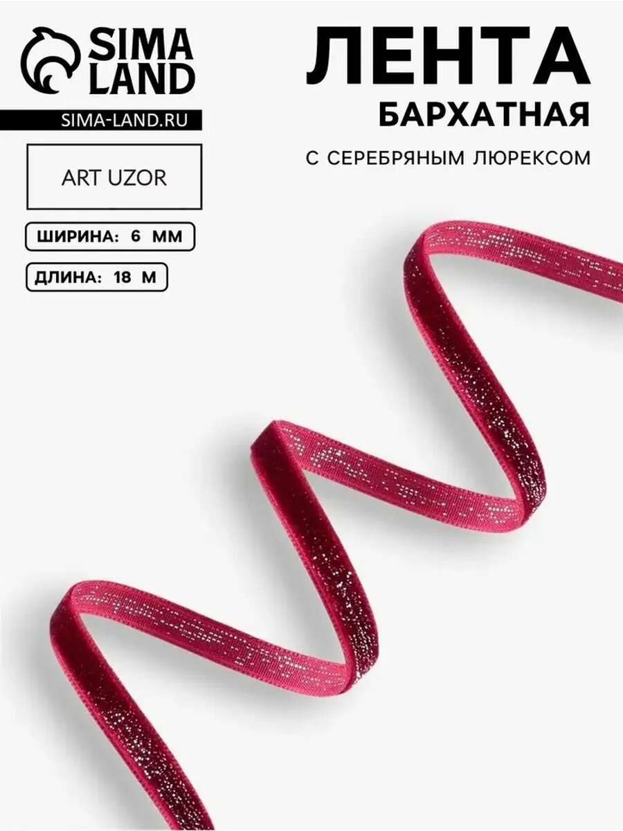 Элегантная бархатная лента с серебряным люрексом