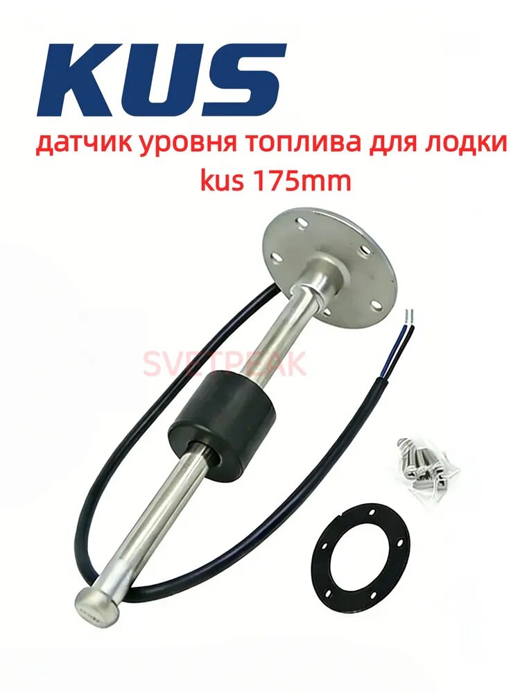 KUS Датчик уровня топлива для лодки