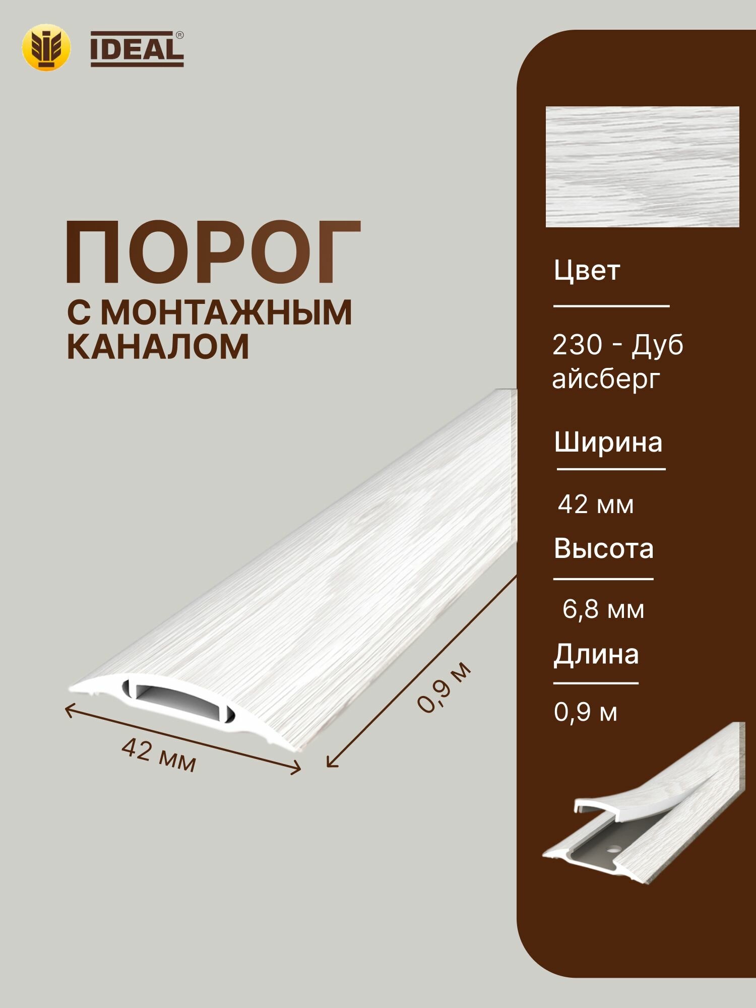 Порог самоклеящийся с монтажным каналом 42мм 0,9м "IDEAL", 230 Дуб айсберг