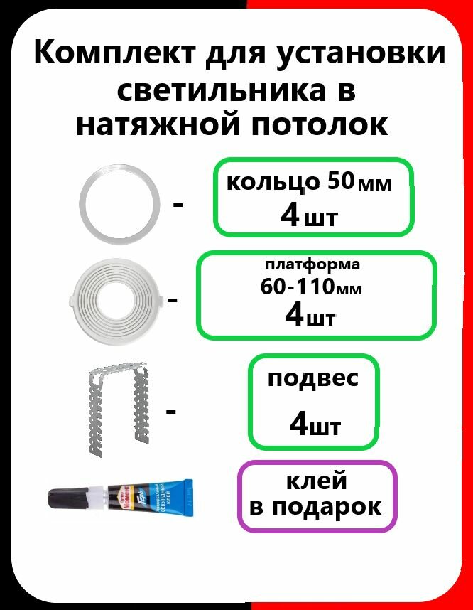 Комплект Платформа 60-110 мм 4 шт, термокольцо 50мм 4шт, подвес 4шт + клей для монтажа светильника в натяжной потолок