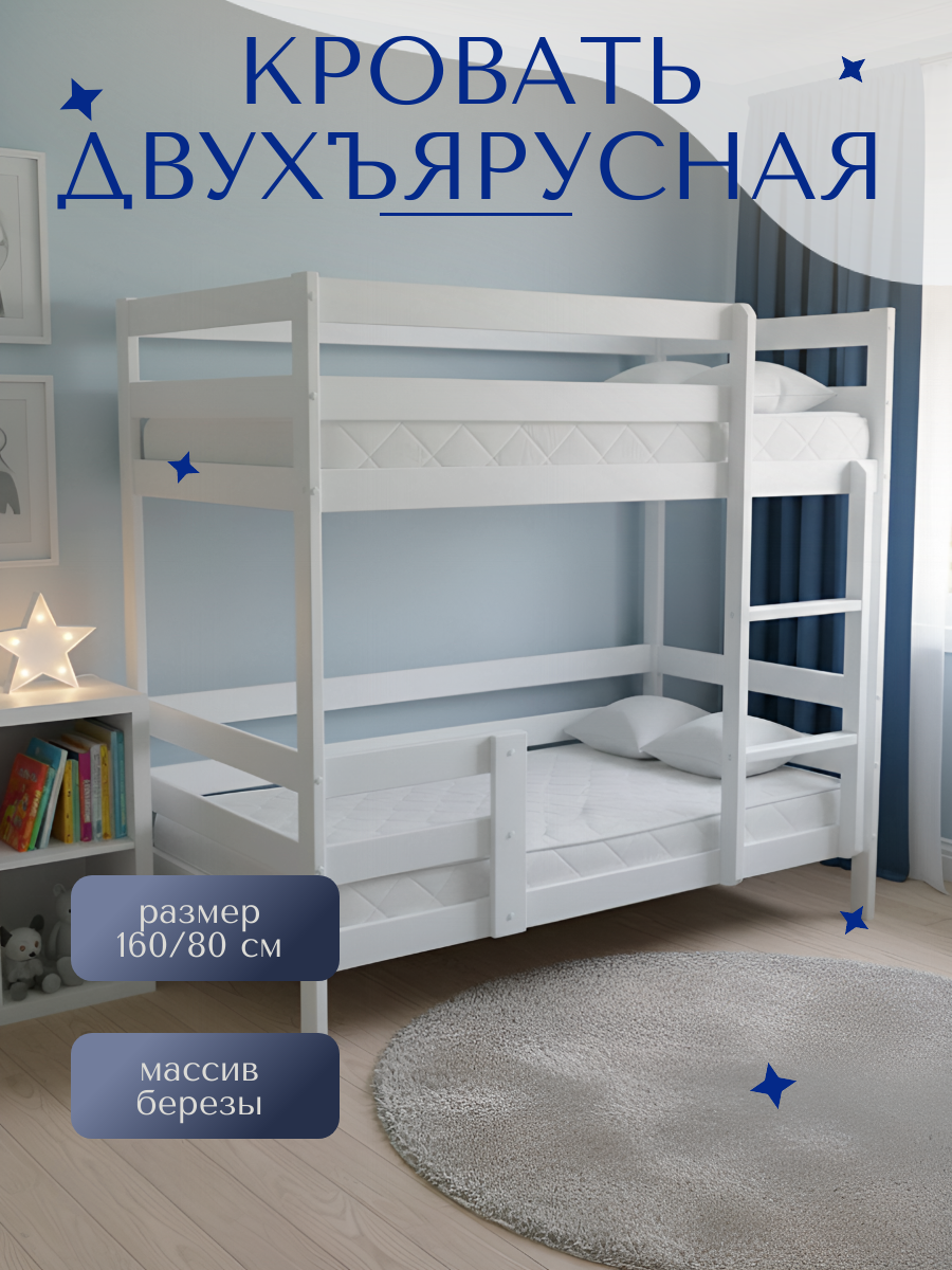 Двухъярусная кровать детская, дерево берёза, скандинавский стиль, 160х80 см
