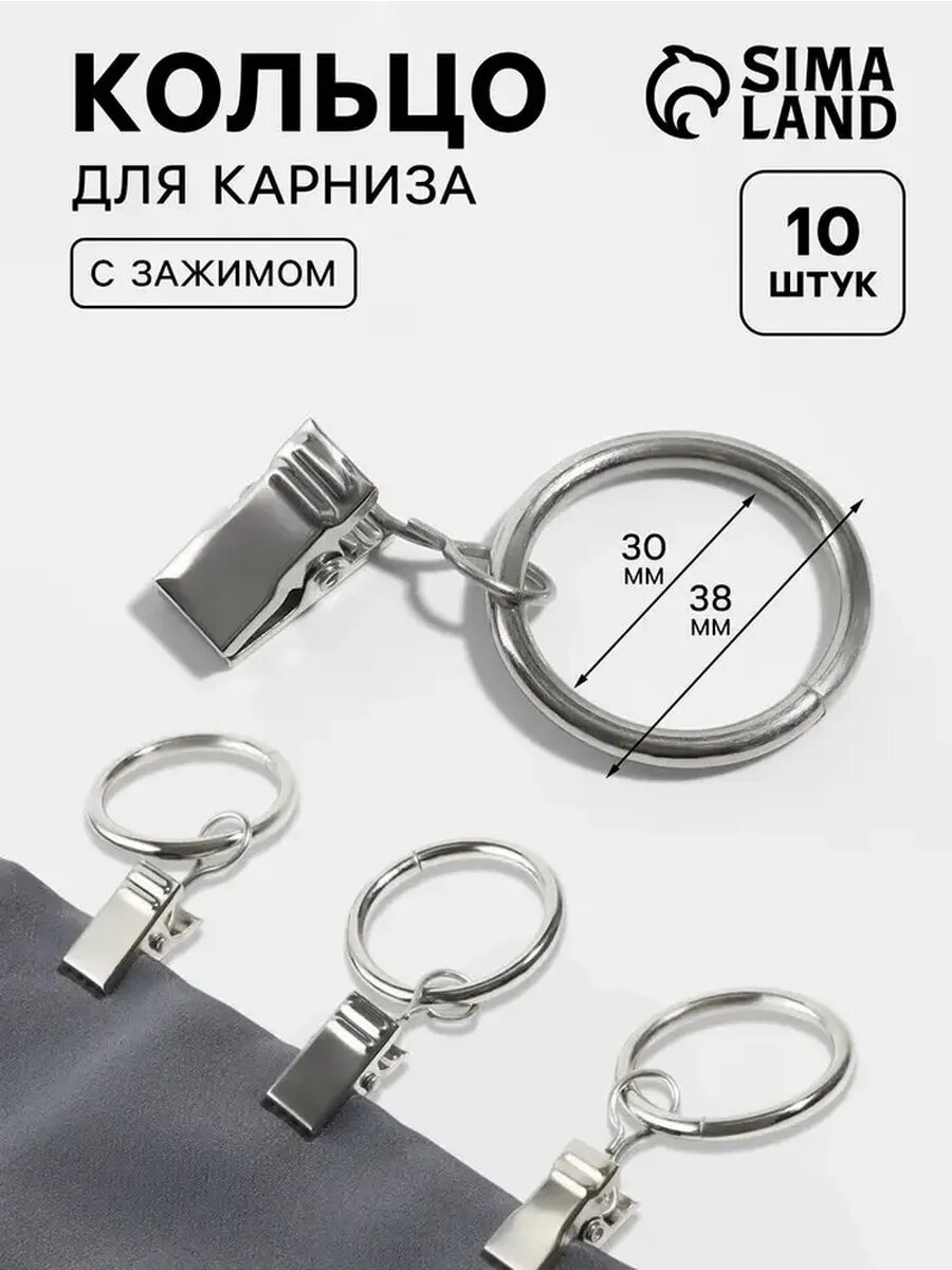 Набор металлических колец с зажимами для штор