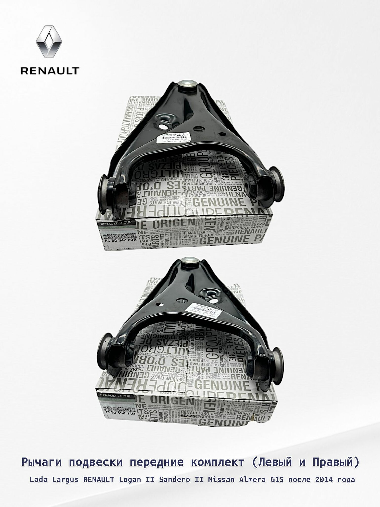 Рычаги подвески передние комплект (Левый и Правый) RENAULT для Lada Largus, RENAULT Logan II Арт. 545004269R, 545019811R