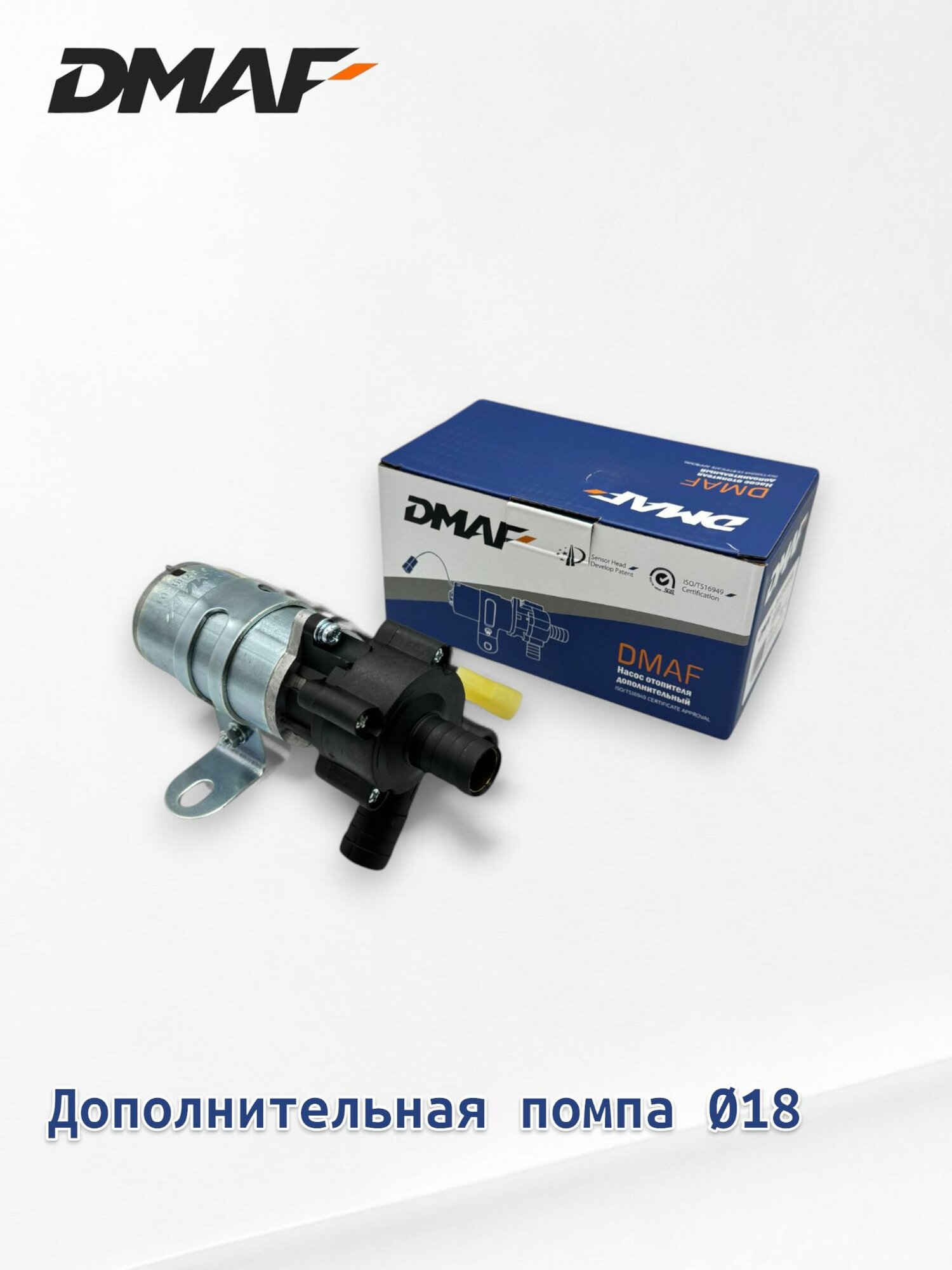 Дополнительная помпа DMAF для а/м ГАЗель, Соболь, УАЗ Патриот. Насос отопителя дополнительный 18мм 12В Арт. 75.3780-01