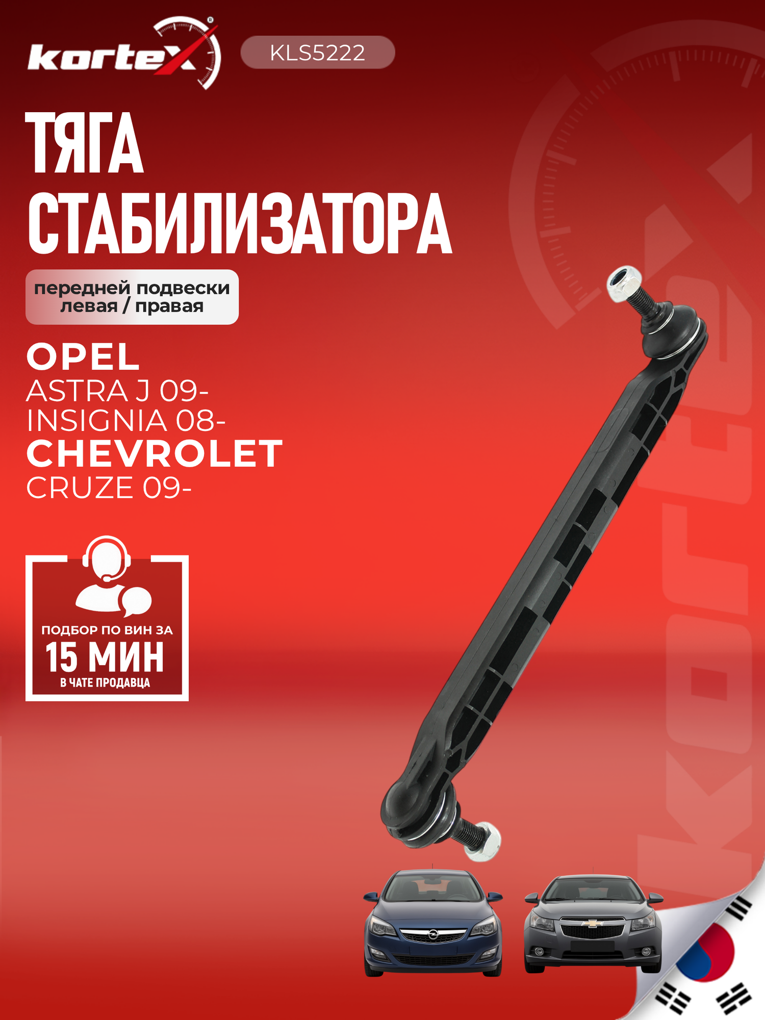 Тяга стабилизатора OPEL ASTRA J / INSIGNIA / CRUZE передний подвески левый / правый (пластик)