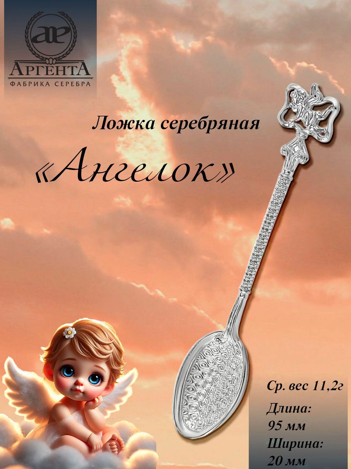 Ложка серебряная АргентА "Ангелок" 925 пробы