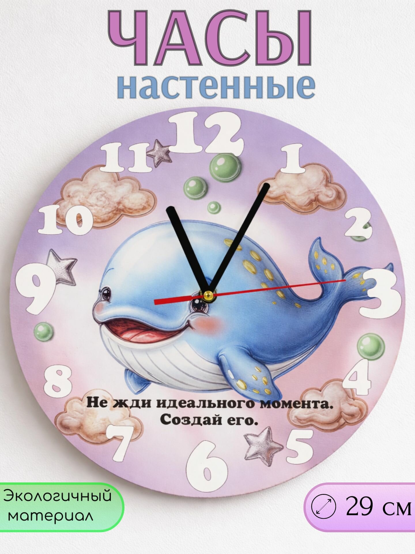Часы настенные бесшумные "Создай момент" 29 см для детской
