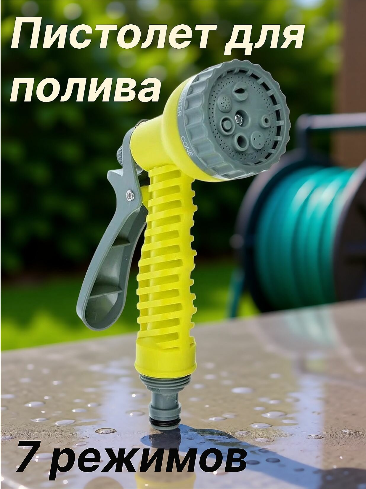 Пистолет-разбрызгиватель, 7 режимов, ПП садовый водяной