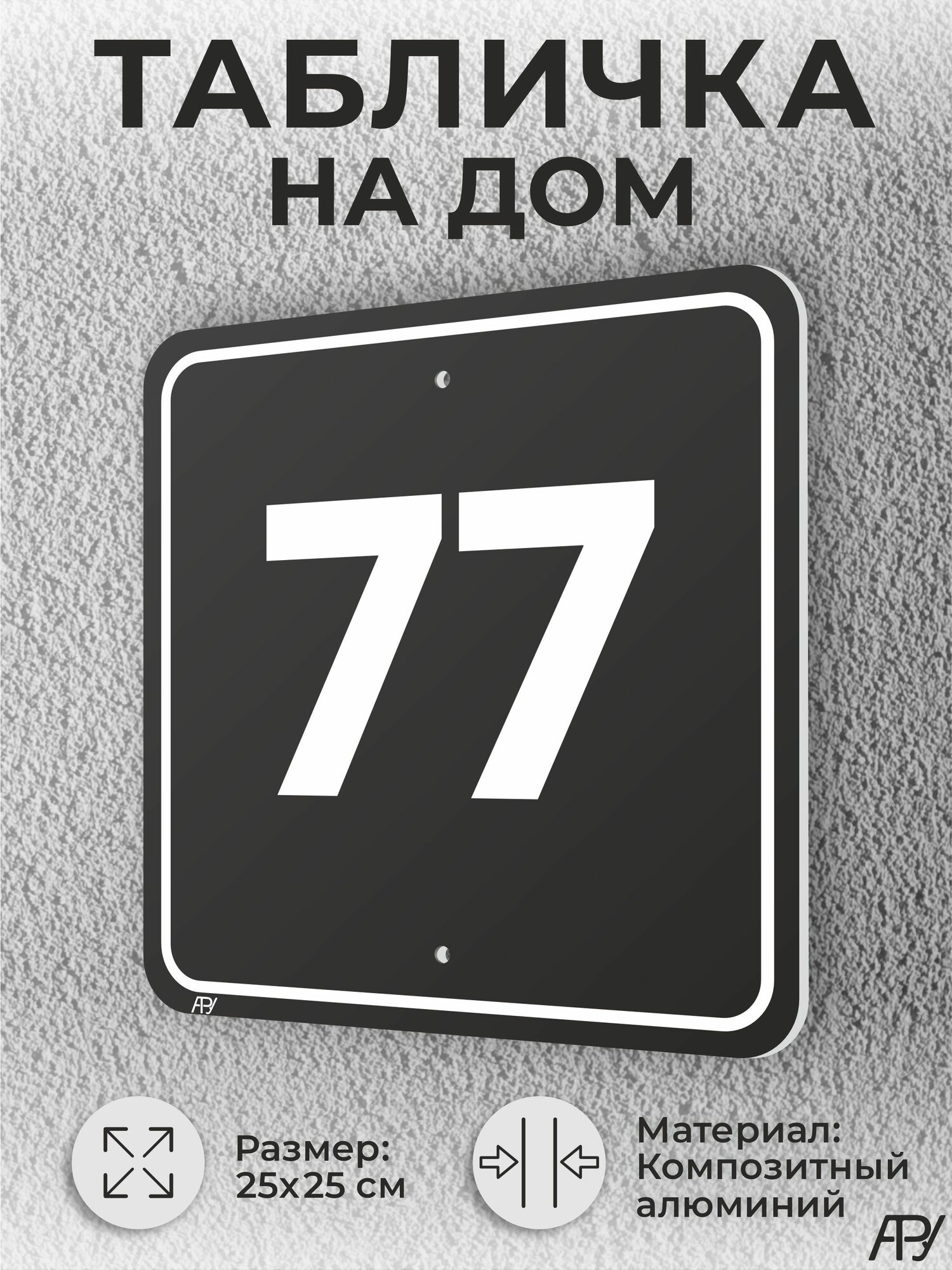 Адресная табличка с номером дома черная, домовой знак №77