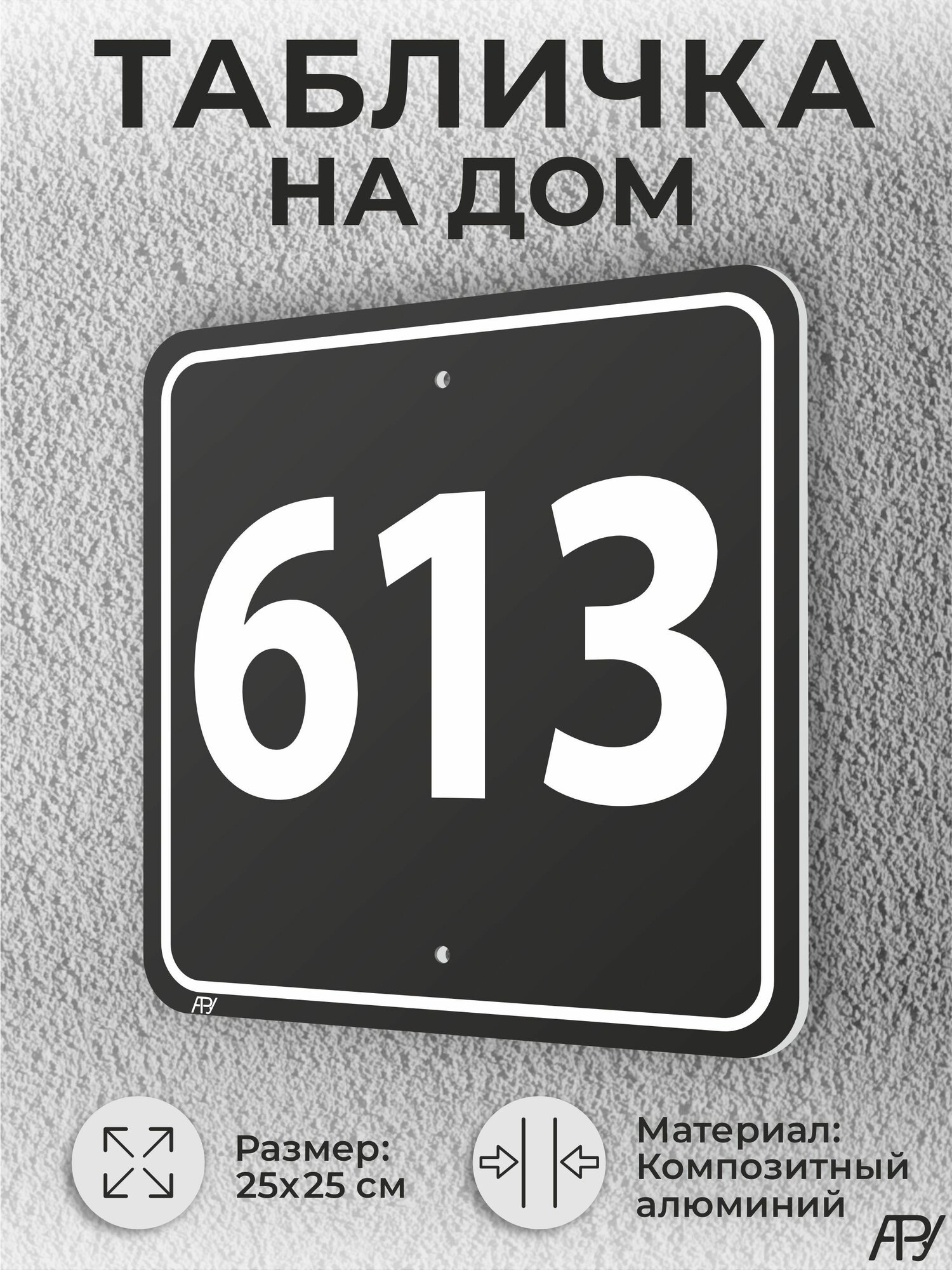 Адресная табличка с номером дома черная, домовой знак №613