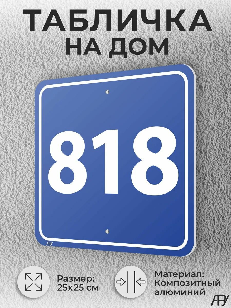 Синяя адресные таблички с номером дома №818 домовой знак