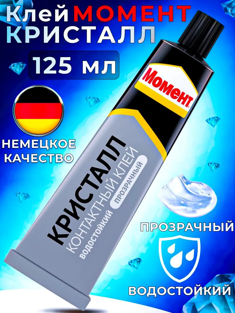Клей Момент "Кристалл", 125 мл, 3 шт.