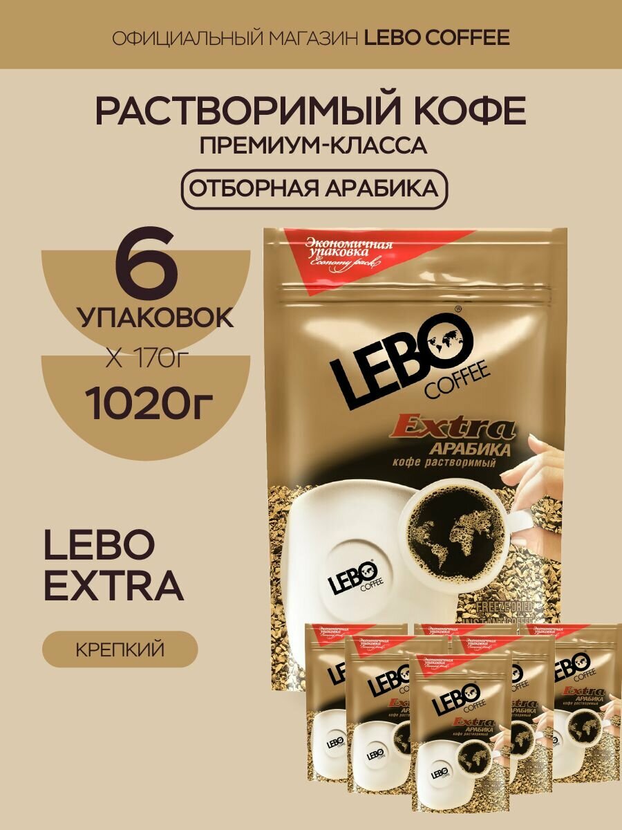 Кофе растворимый сублимированный натуральный LEBO EXTRA 170 г (6 ш), 1,02 кг