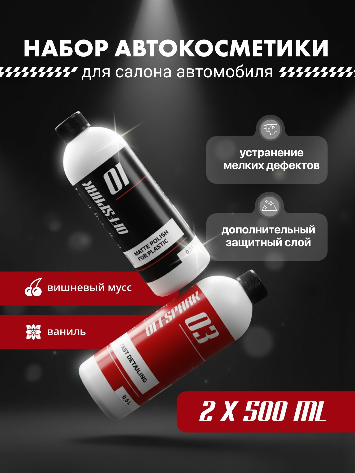 Набор автокосметики Offspark (Матовый полироль, Очиститель для быстрого ухода), 2 шт, по 500 мл