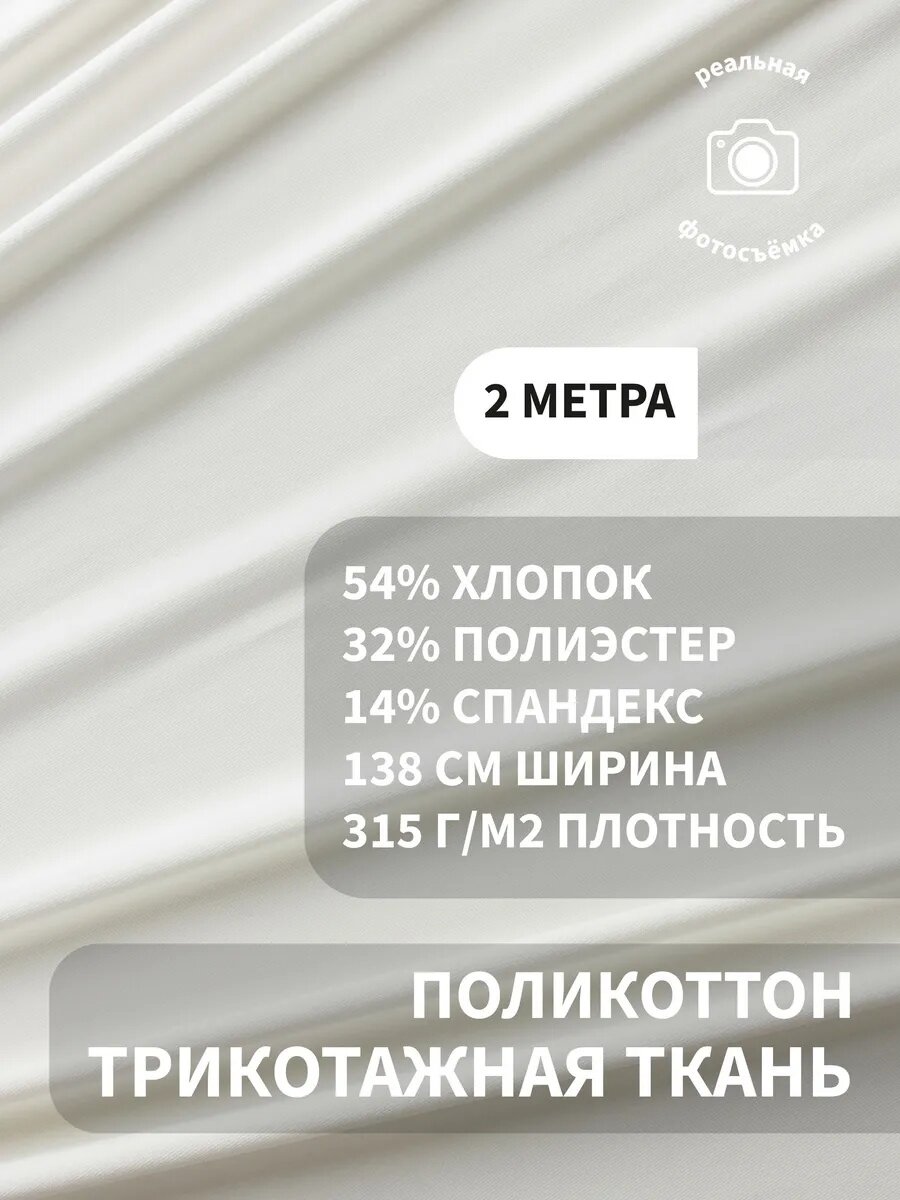 Трикотаж хлопок стретч плотный, 315 г/м2, хлопок 54%, полиэстер 32%, спандекс 14%, ткань для пошива одежды, отрез 2м