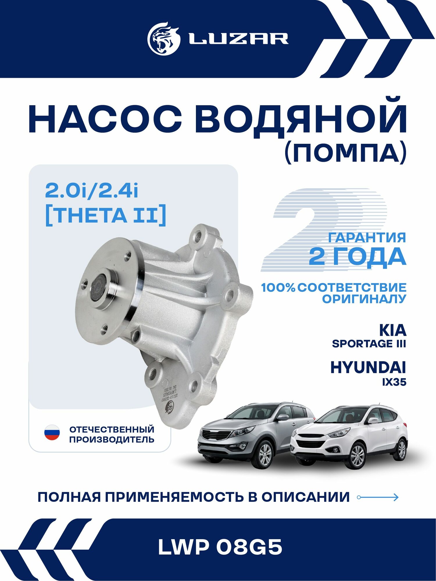 Помпа для KIA OPTIMA Насос водяной LUZAR LWP 08G5 LUZAR