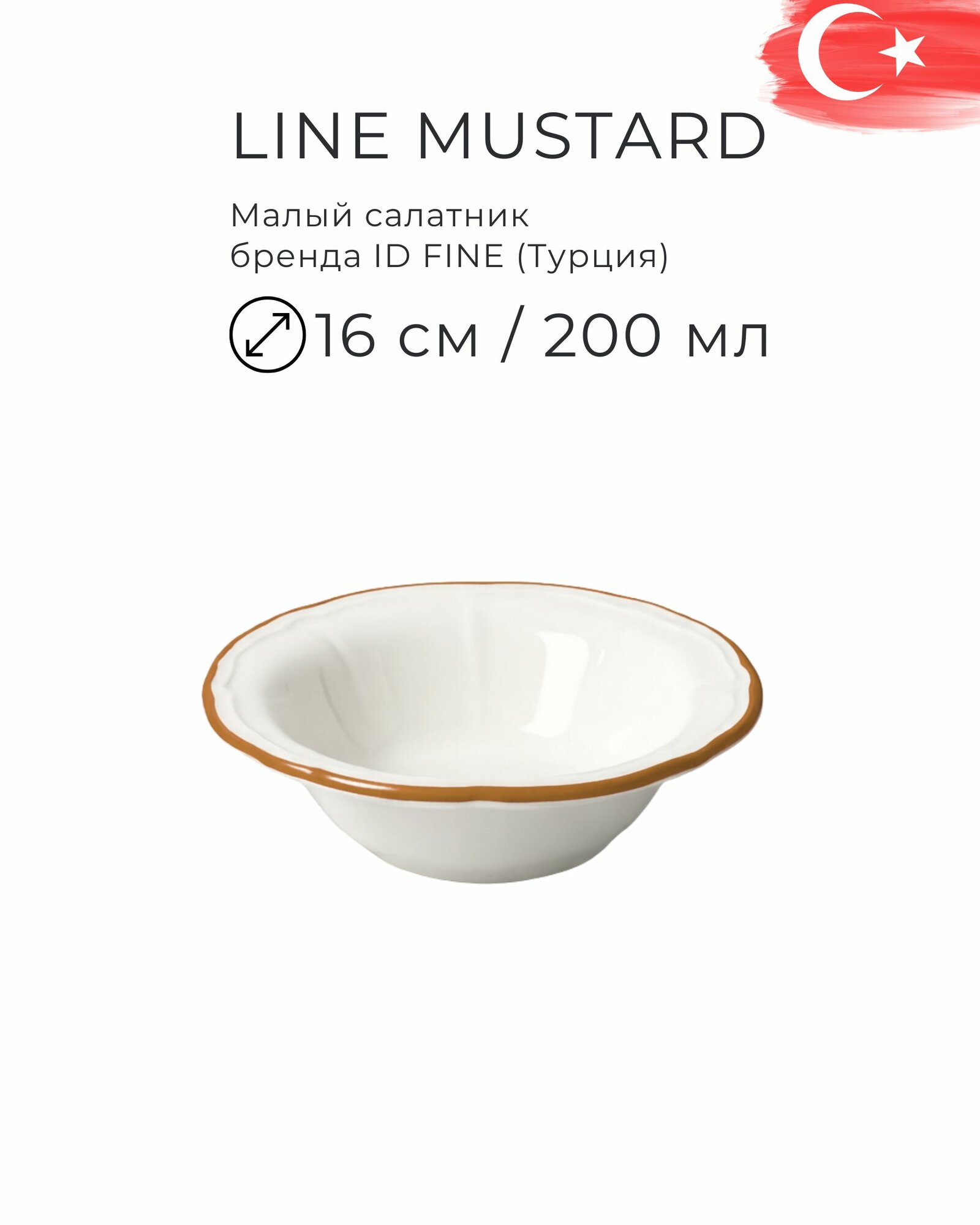 Глубокий салатник 16 см (200 мл), серия Line, бренд ID Fine