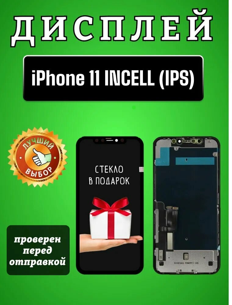 Дисплей для iPhone 11 iNcell (iPS, FHD) в сборе с тачскрином черный + Подарок