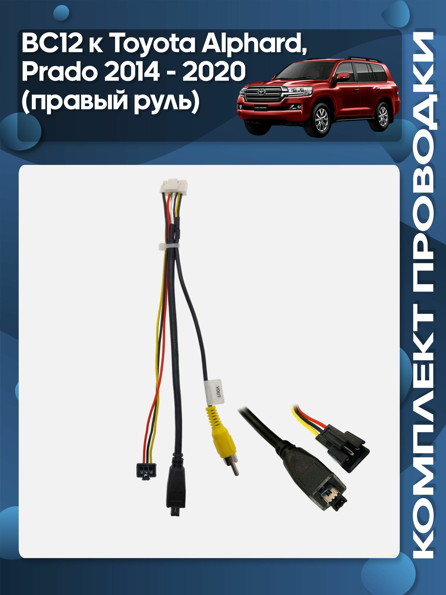 Комплект проводки для подключения BC12 к Toyota Alphard, Prado 2014 - 2020 правый руль