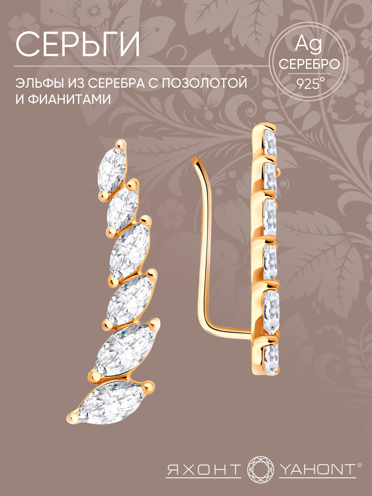 Серьги каффы, серебро, 925 проба, золочение, фианит
