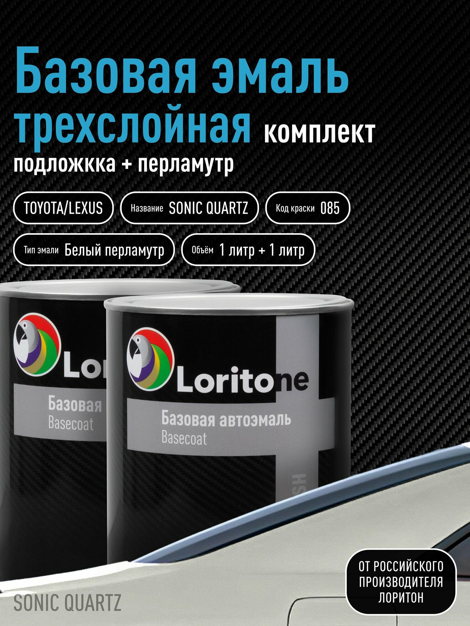 Эмаль базовая Loritone Toyota/Lexus 085 Sonic Quartz Tricoat белый перламутр, комплект 1л+1л