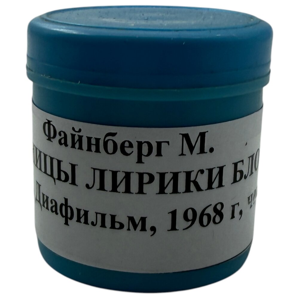 Диафильм "Страницы лирики Блока", Файнберг М, черно-белый, 1968 г, для 10 класса